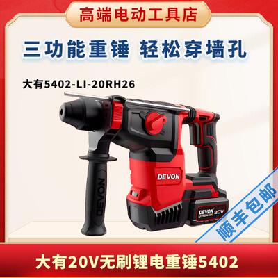 大有5402充电电锤重型26mm锂电池冲击钻电钻电镐多功能工业级无刷