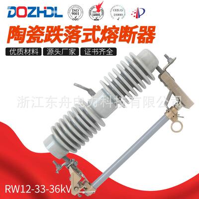 东舟厂家33-36kV陶瓷跌落式熔断器RW12-33-36kV高压跌落式熔断器