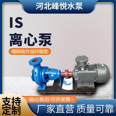 定制IS清水离心泵IS65-50锅炉给水压泵IS80100125级离心泵