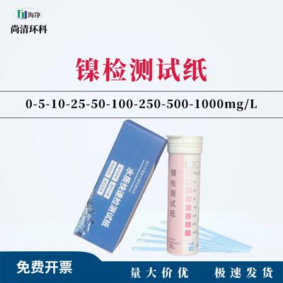 镍检测试纸0-5-10-25-50-100-250-500-1000mg/L100次/盒包邮