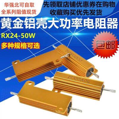 黄金铝壳电阻RX24 50W 1R 2R 4R 6R 8R 10R 47R 100R10K 15K 20K