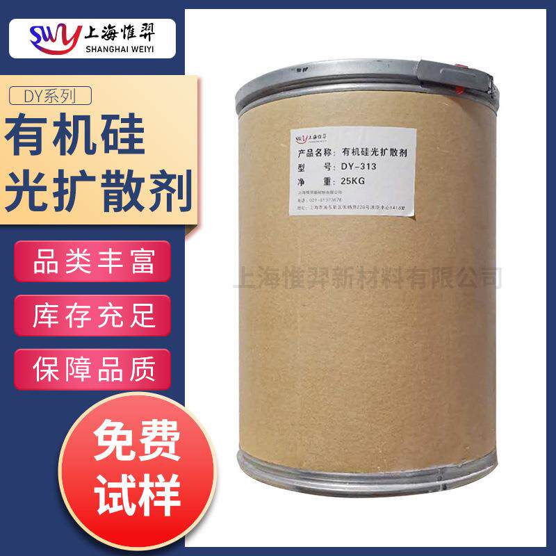 有机硅光扩散剂DY系列分散剂防刮擦灯罩扩散膜涂料油墨PC/PMMA/PP