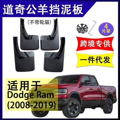 适用于Dodge Ram道奇公羊2008-2019汽车改装配件软胶挡泥板挡泥皮