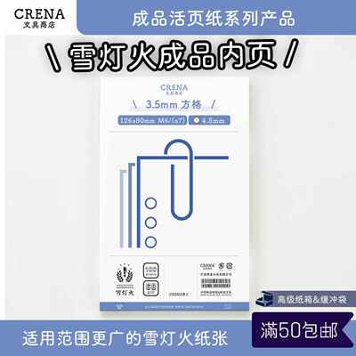 A6雪灯火纸活页纸A6Personal/Bible/FC/M5/A7/奇葩手帐账内芯圣书