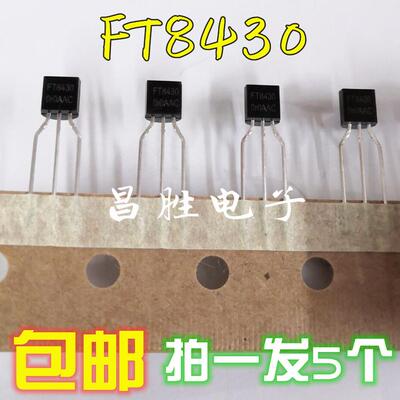 【拍一发5个】全新原装 FT8430 插脚TO-92 降压恒压驱动IC芯片