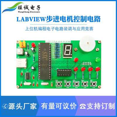 LabVIEW步进电机控制电路套件 上位机编程电子电路装调与应用竞赛