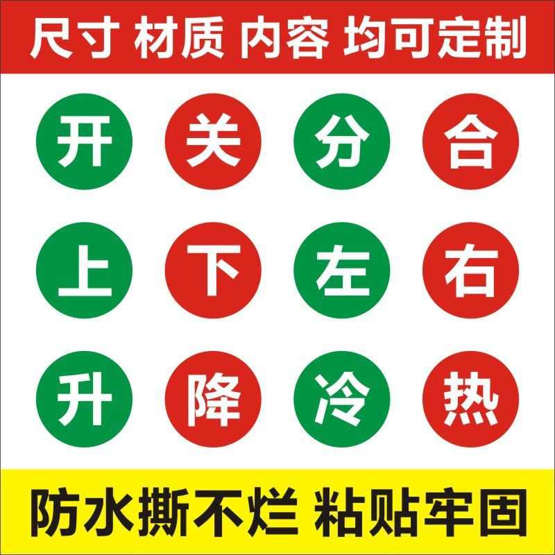 分合闸标签开关防水贴纸升降不干胶上下左右标识冷热水标标识牌LH