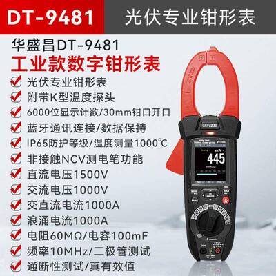 华盛昌CEM光伏钳形表DT-9481精度数字显示全自动工业级钳型万用表