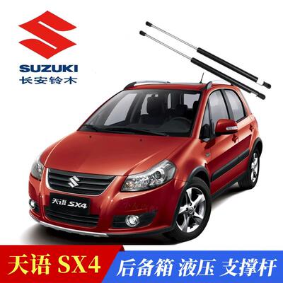 适用铃木天语SX4后备箱液压支撑杆伸缩杆后尾门升降举升顶杆拉杆