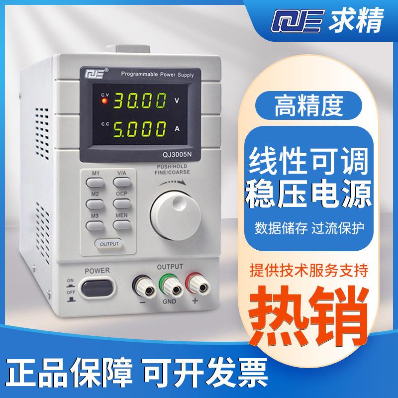 求精可调直流稳压电源QJ3003T可编程线性QJ3005P 30V维修电源其他