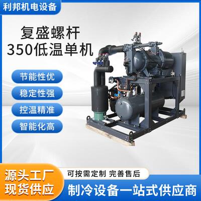 厂家供应复盛螺杆350低温单机LBGF-1350J制冷空调设备低温制冷机
