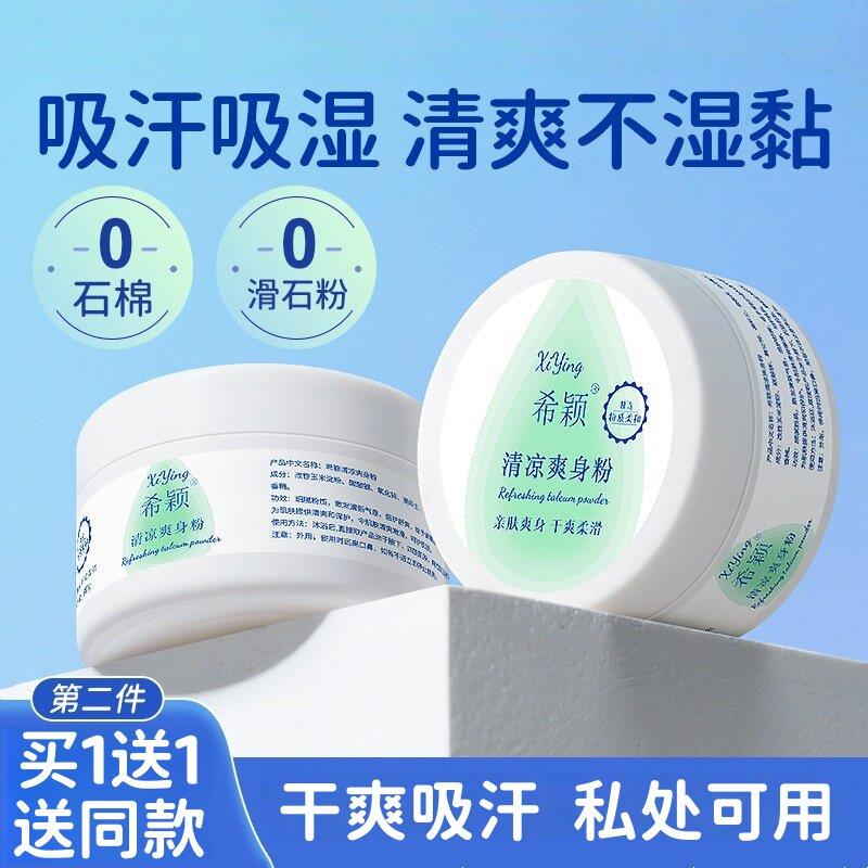 成人爽身粉清爽吸汗干爽痱子粉男士女士私处可用老年人祛痱老牌子