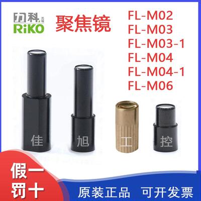 RIKO聚焦镜头 FL-M03 / FL-M04 /FL-M06/FL-M02/-1适用 M3/M4光纤
