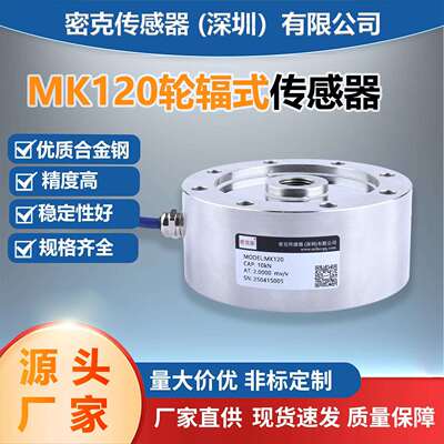 密克斯厂家供应MK120轮辐称重传感器试验机高精度称重传感器