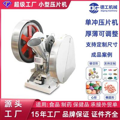 德工机械YP6T压片糖果机打片机实验室VC粉末压片机片机效率