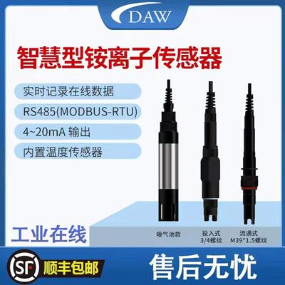 数字电极厂家铵离子传感器数据RS485通讯协议4~20mA输出实时监测