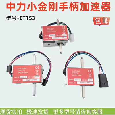 中力堆高机配件ET153加速器中力小金刚手柄调速器MT15C前进后退开
