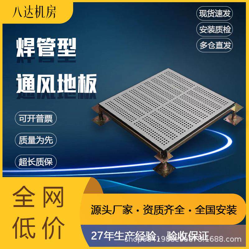 焊管型通风防静电地板带孔散热机房高架空活动600*600