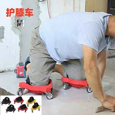 多功能滑轮护膝跪垫 万向轮跪垫 Work Knee Pads 保护膝盖