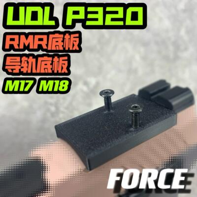UDL P320RMR转接板配件有稻理M17 M18导轨底板基座碳纤FORCE