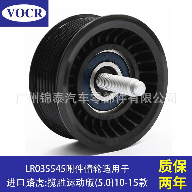 LR035545 适用于路虎揽胜运动版 汽车发动机附件惰轮涨紧轮导向轮