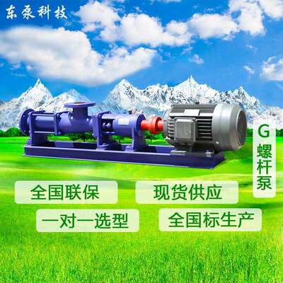 山东东泵 G35-1不锈钢螺杆泵 污泥泵压滤机入料泵厂家直供