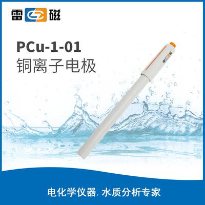 上海雷磁铜离子电极PCu-1-01实验室离子电极探头