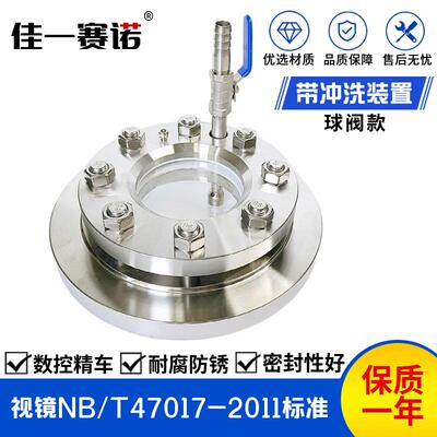 NB/T47017-2011视镜带冲洗装置PN1.0DN100II-W压力容器视窗