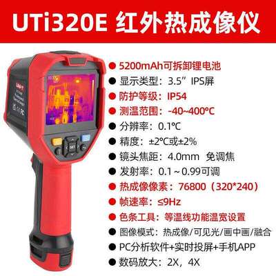 优利德（UNI-T）UTi320E高精度红外线热成像仪温度检测热力图热像