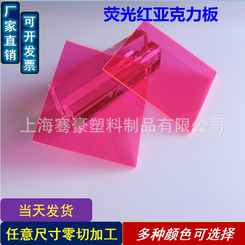 彩色荧光板荧光绿荧光红荧光红亚克力板有机玻璃板材印刷打孔粘接