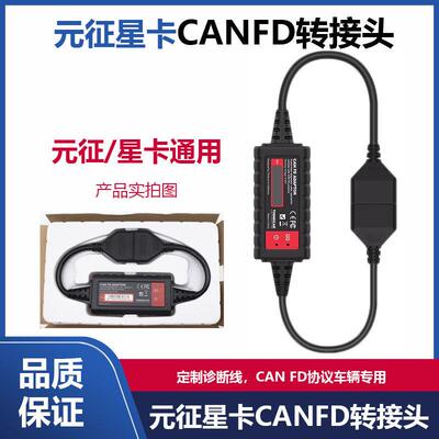 元征 征X431 CANFD转接头道通 朗仁别克 通用 雪佛兰 CAN-FD协议