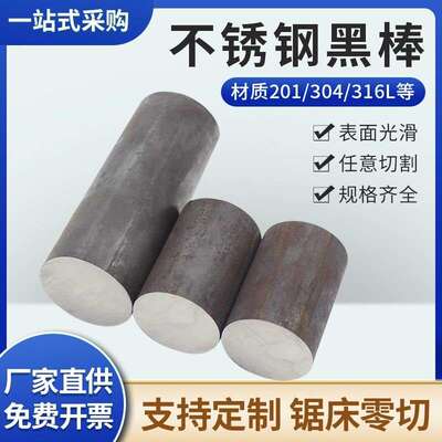 304/316L不锈钢圆棒黑棒310s圆钢 303实心光圆 201 光轴零切个性