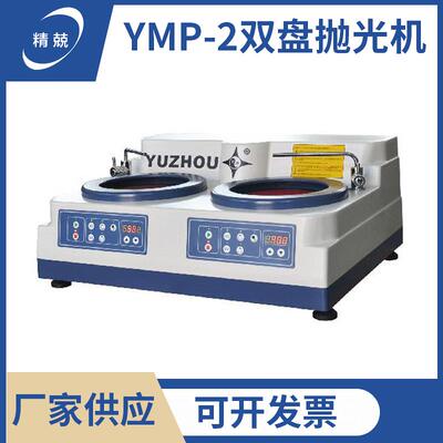 YMP-2双盘抛光机四挡调速研磨抛光双盘无极调速磨抛机
