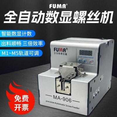 FUMA数显螺丝机MA-906计数螺丝排列机可调轨道送料点数螺丝供给机