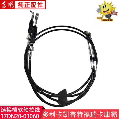 东风多利卡挂挡拉线福瑞卡凯普特力拓选换挡软轴拉线17DN20-03060