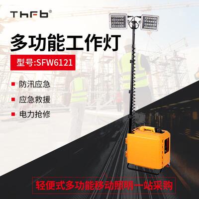 SFW6121多功能升降工作灯移动照明装置电力施工便携式应急照明灯