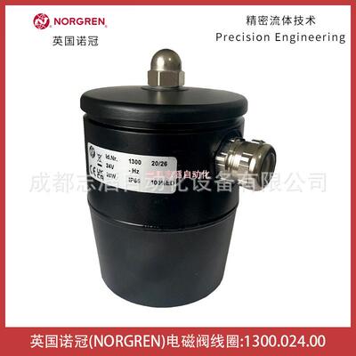 1300.024.00德国海隆HERION电磁阀线圈-IMI埃迈诺冠NORGREN