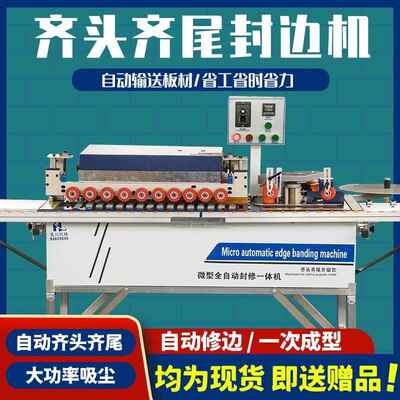 全自动小型工封QII边家自机齐头齐尾装双面涂胶便携高速全动封边