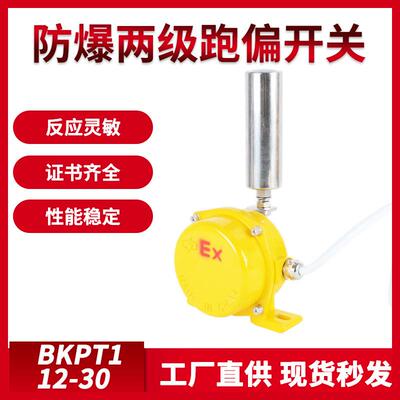 BKPT1-12-30 EXKPT1 KBW-220P防爆两级跑偏开关皮带机保护开关