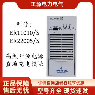 艾默生ER22005/S直流屏充电模块ER11010/S电力频开关整流器电源