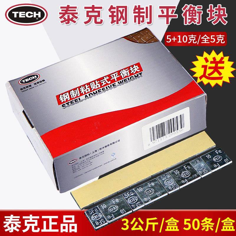 正品泰克钢制黏贴式平衡块粘块汽车轮胎配重块钢圈轮壳动平衡块