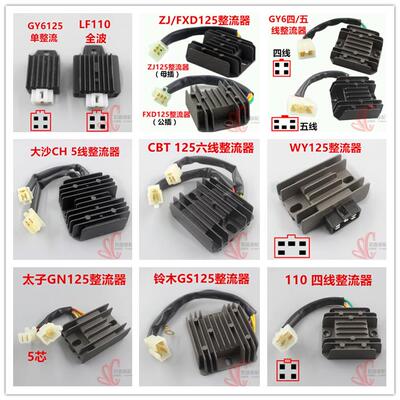 摩托车整流器 稳压器 硅整流器GS GN GY6 CH125 FXD ZJ 110硅