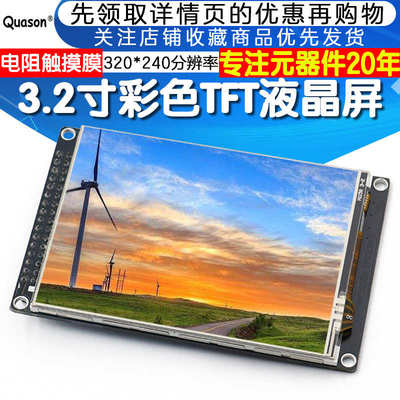 3.2寸彩色TFT液晶屏 带电阻触摸屏 ILI9341控制器液晶模块