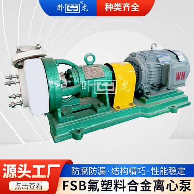 安徽FSB氟塑料合金离心泵全塑泵耐腐蚀耐磨高温衬氟水泵