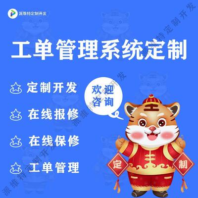 工单管理系统开发在线报修服务平台开发