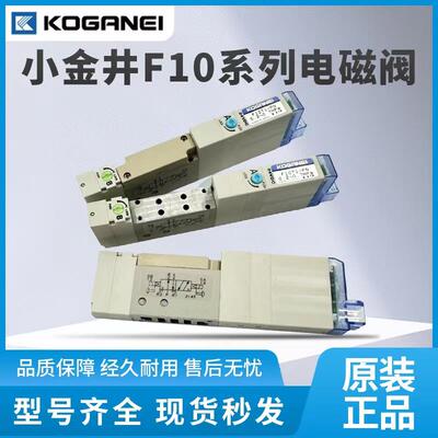 现货KOGANEI小金井原装电磁阀 F10T0 T1 T2 T3 T4 T5-PN-PS3- PL3