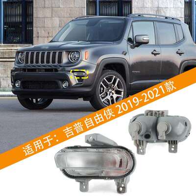 适用吉普自由侠 Renegade2019-2021前保险杠雾灯日光前照灯驾驶灯