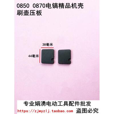 娟湧电动工具配件 配0850 0870电镐精品机壳用刷壶压板 塑料压板
