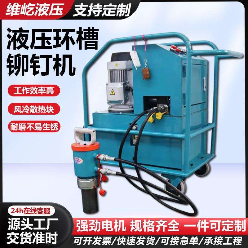 液压环槽铆钉机全自动圆头液压铆钉机矿山振动筛用环槽铆钉枪