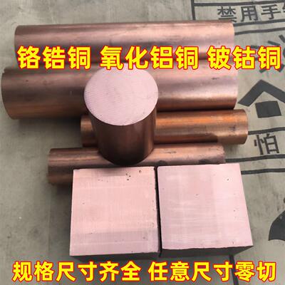 铬锆铜C18150铍钴铜C17500氧化铝铜C15760稀土铜紫铜电极铬镐铜棒